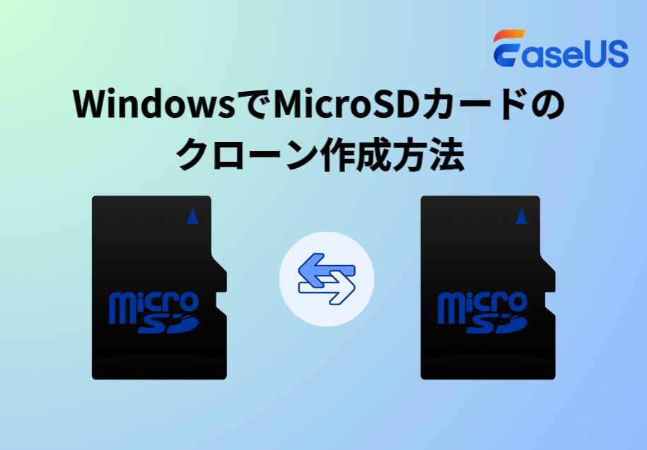 MicroSDカードのクローン作成方法（データ損失を防ぐ2つの効果的な方法）