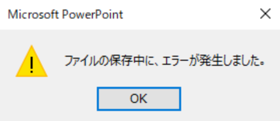 修正済み：powerpointでファイルの保存中にエラーが発生しました‐2025最新