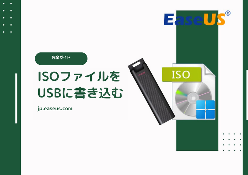 ISOファイルをUSBに書き込めますか？【Windows 11/10/8/7に対応】