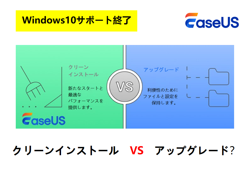 Windows 10 サポート終了：Windows 11をクリーンインストールすべきか、アップグレードすべきか？