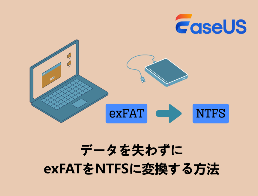 データを失わずにexFATをNTFSに変換する方法