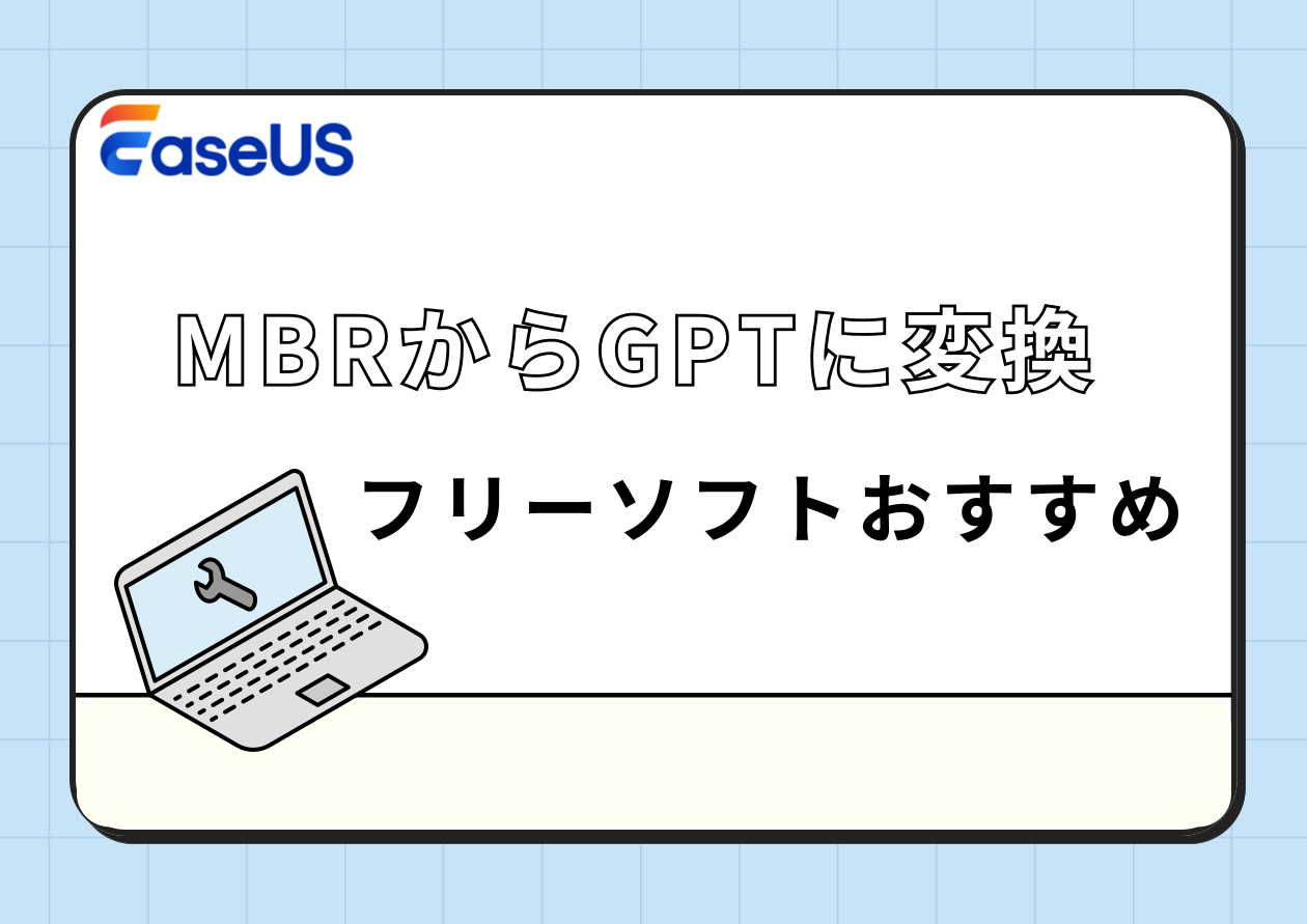 MBRからGPTに変換できるおすすめフリーソフト5選
