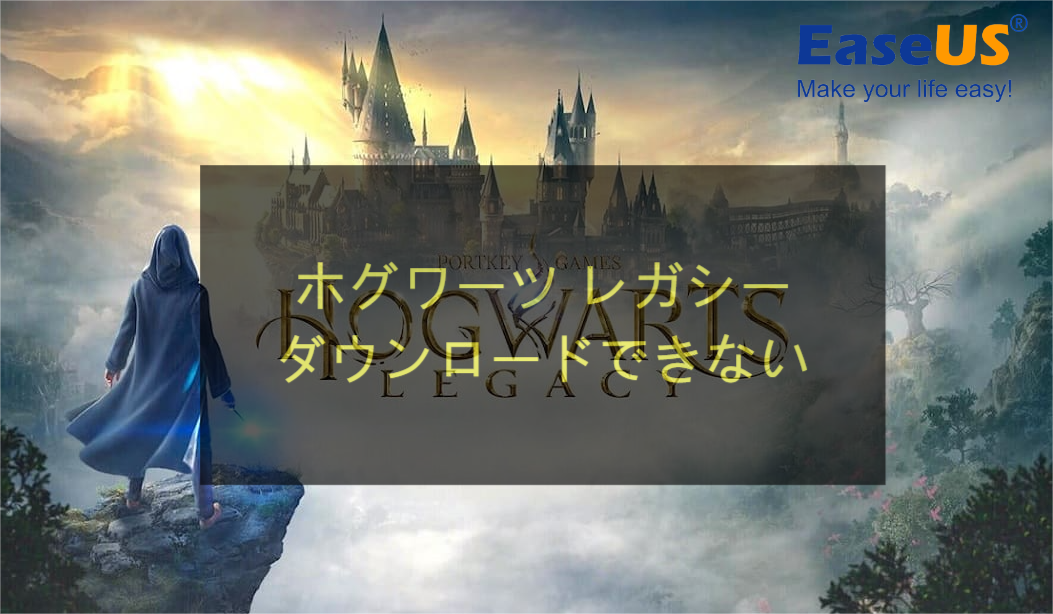 ホグワーツ レガシーがPCにダウンロードできない?その原因と対処法はこちらへ! - EaseUS ホグワーツ レガシーがPCにダウンロードできない?その原因と対処法はこちらへ! - EaseUS