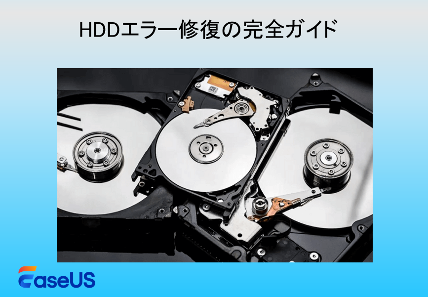 HDDエラー修復の完全ガイド