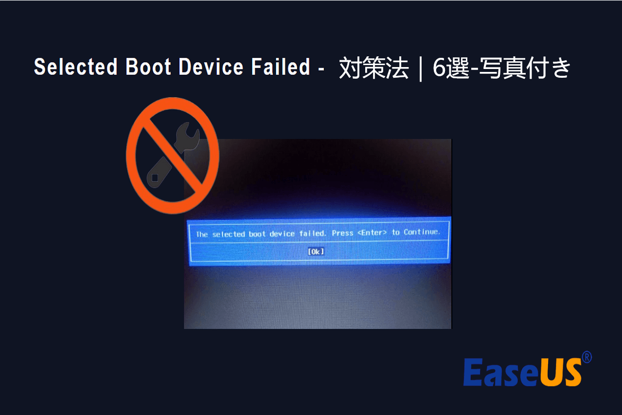 「Selected Boot Device Failed」対処法6選【写真付き】