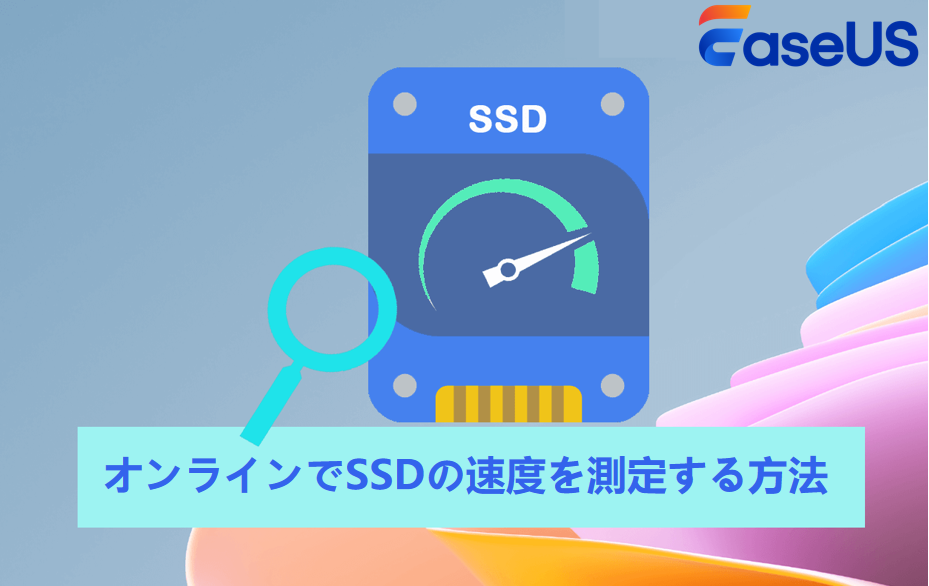オンラインでSSDの速度を測定する方法｜簡単＆効率的