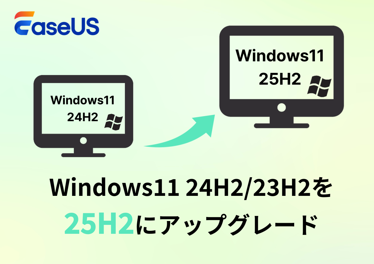 Windows11 24H2/23H2から25H2へアップグレードする方法