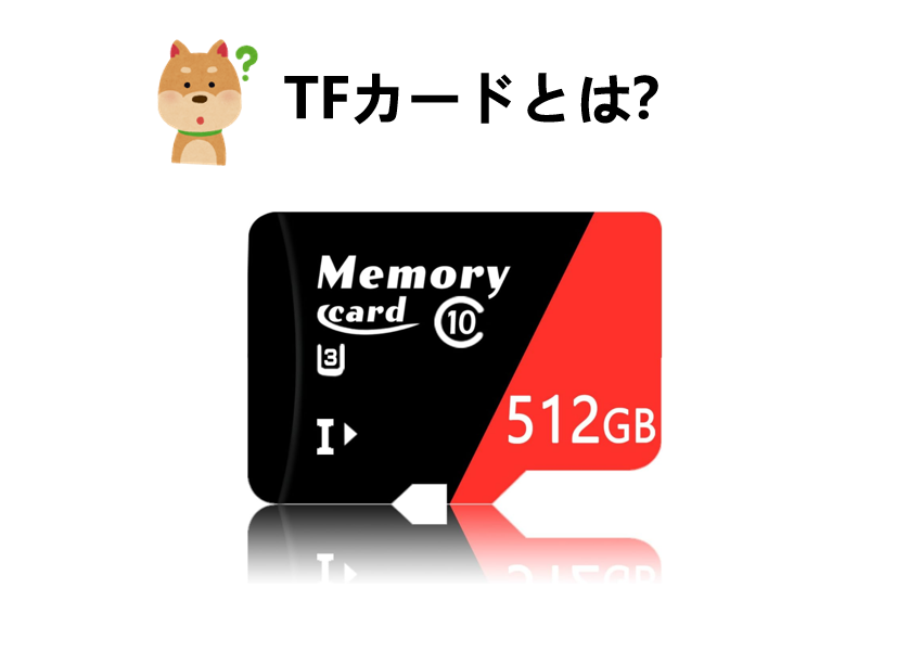 TFカードとは？特徴や使用方法、管理ツールを詳しく解説！