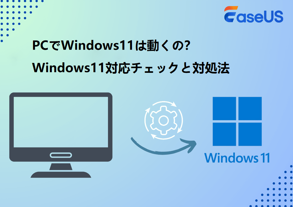 PCでWindows11は動くの？ Windows11対応チェックと対処法