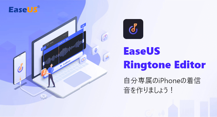 簡単なiPhoneの着信音/着メロメーカー - EaseUS® Ringtone Editor